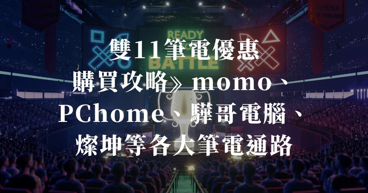 【2025】雙11筆電優惠購買攻略 momo、PChome、驊哥電腦、燦坤等各大筆電通路優惠總整理 - 筆電專人